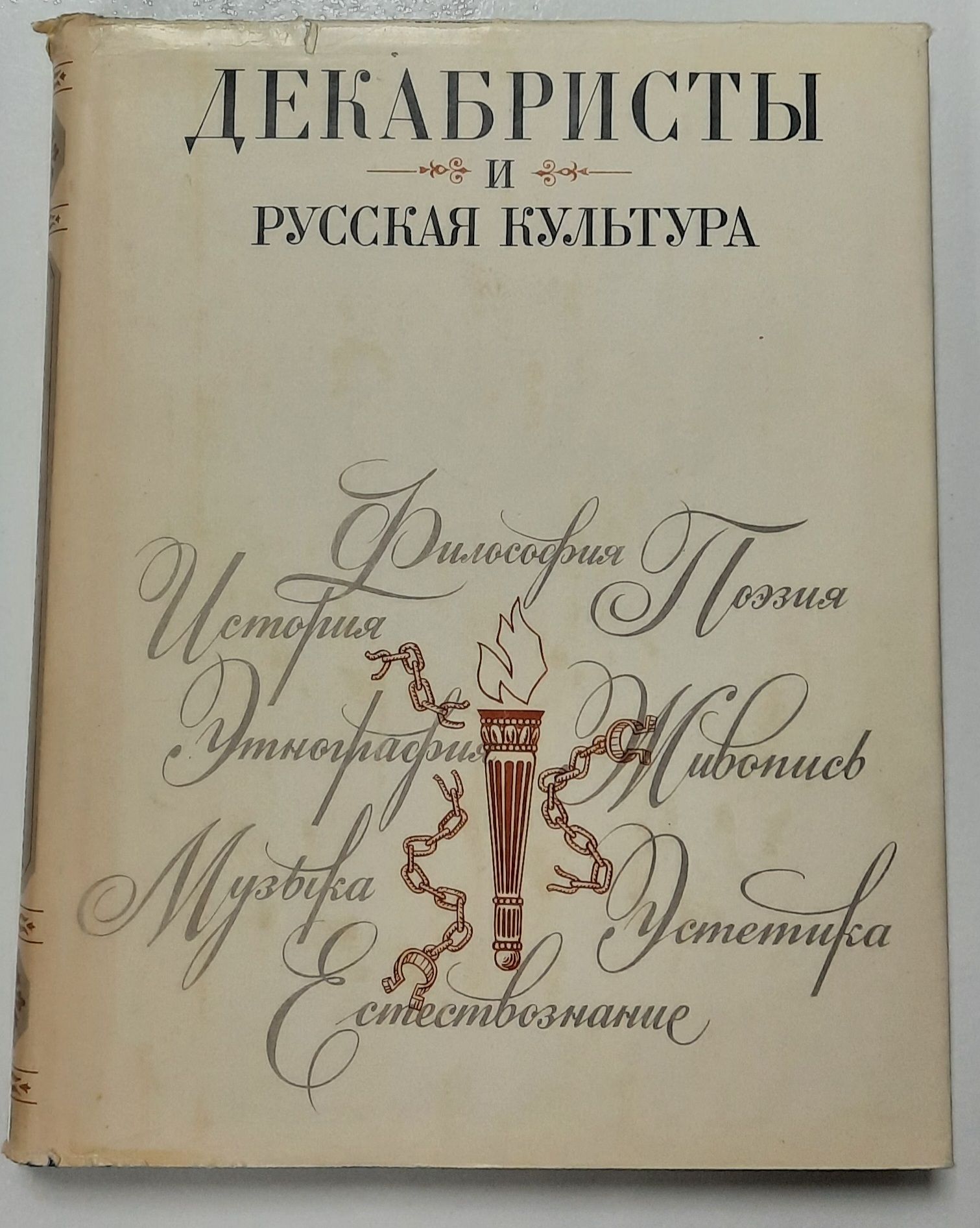 Декабристы и русская культура