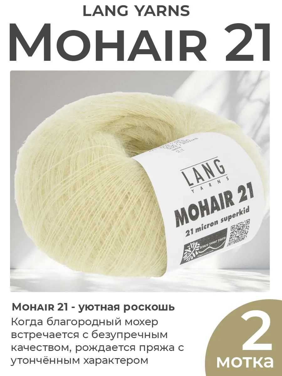 Пряжа для вязания Lang Yarns Mohair 21 пушистая, цвет 0013, 2 мотка