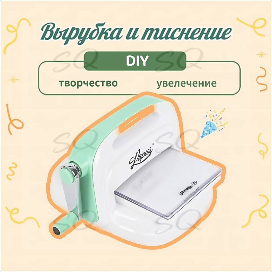 Машинка для вырубки