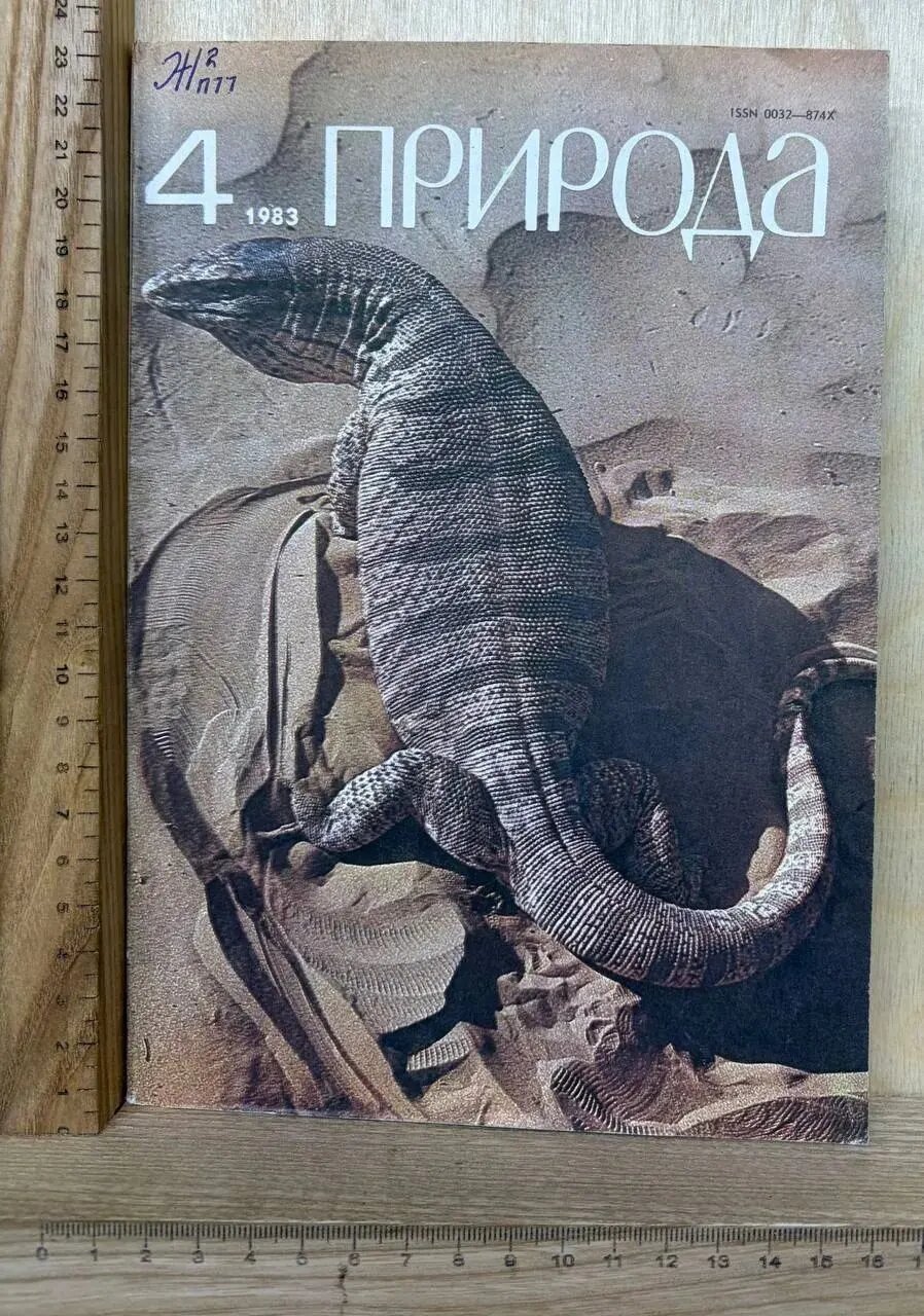 Журнал Природа №4, апрель 1983