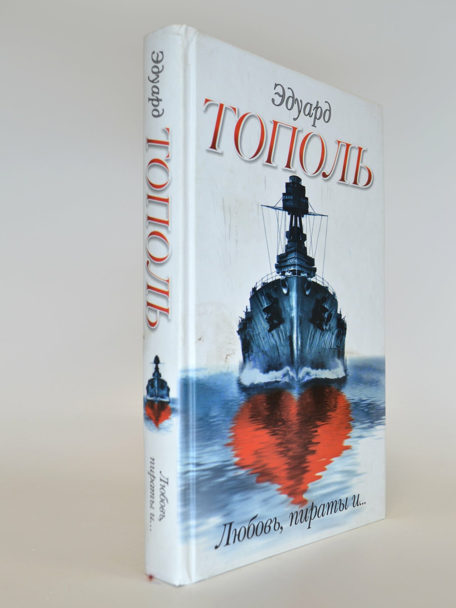 Любовь, пираты и. Эдуард Тополь. Букинистическая книга в отличном состоянии.