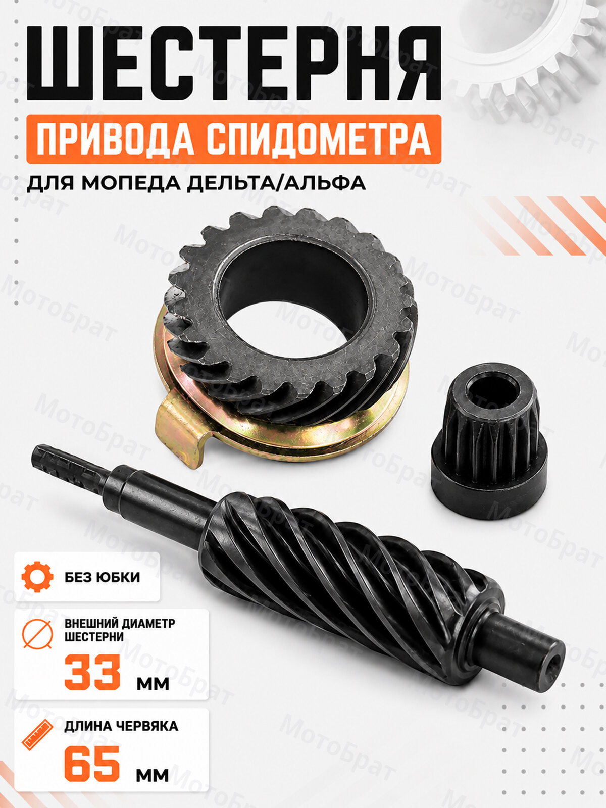 Шестерня привода спидометра (червяк) без юбки для мопеда Дельта/Альфа