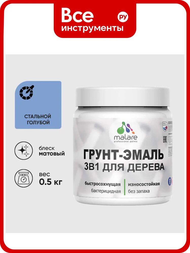 Грунт-Эмаль MALARE 3 в 1 для деревянных поверхностей, акриловая, моющаяся, без запаха, матовая, стальной голубой, 0.5 кг ГЭДЕРАСТГМ0050