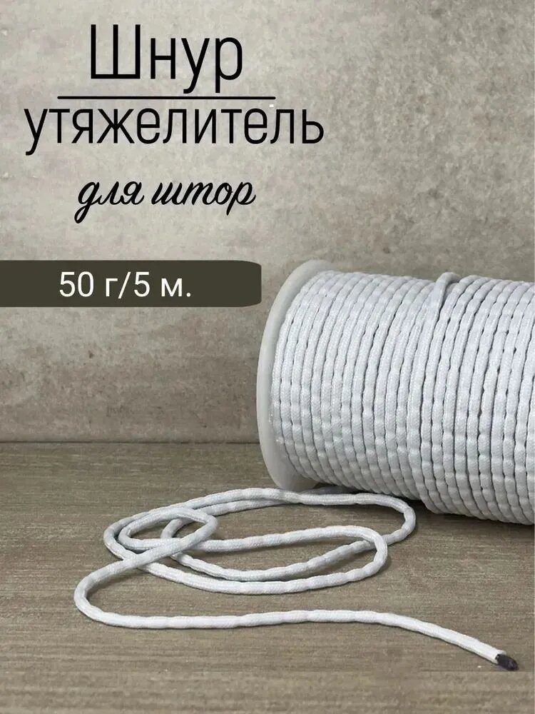 Шнур-утяжелитель для штор, вес 50 г на погонный метр, длина 5 метров, мягкий гибкий шнур для пришивания по низу тюля и портьер, равномерно утяжеляет ткань, сохраняет ровные складки на окне.