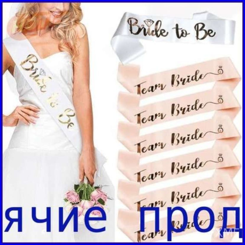 Эксклюзивный набор из 7 лент для свадьбы, комплект Невеста и команда