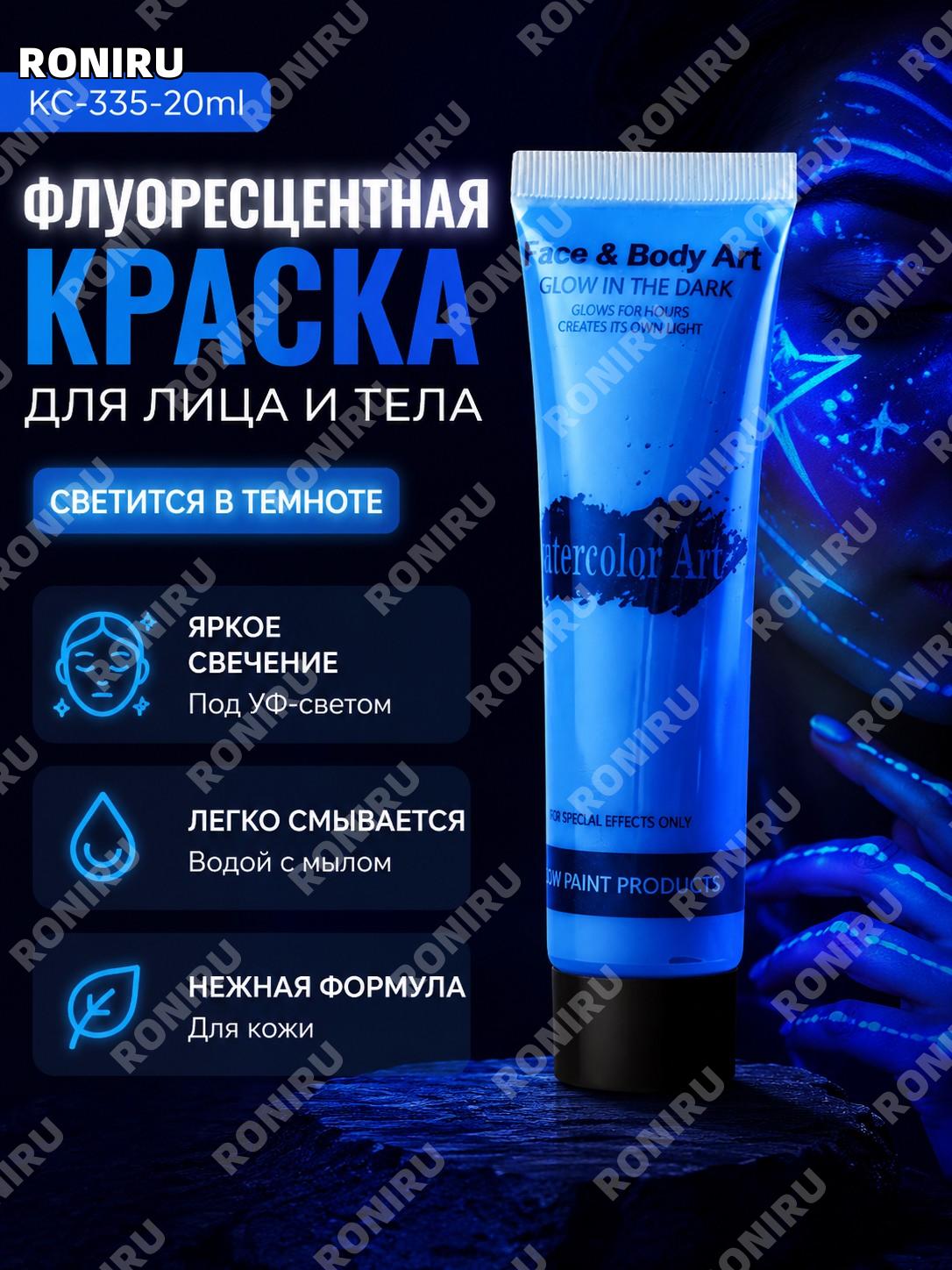 Водная флуоресцентная краска для лица KC-335-20ml, цвет синий неоновый, паста для аквагрима Хэллоуин и вечеринки