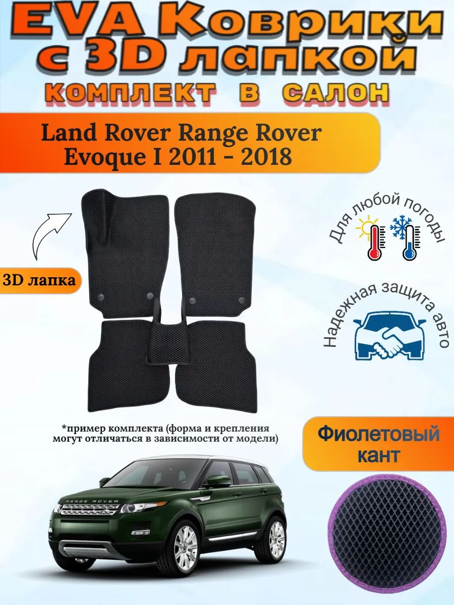 EVA коврики с 3D лапкой Land Rover Range Rover Evoque Эвок 1
