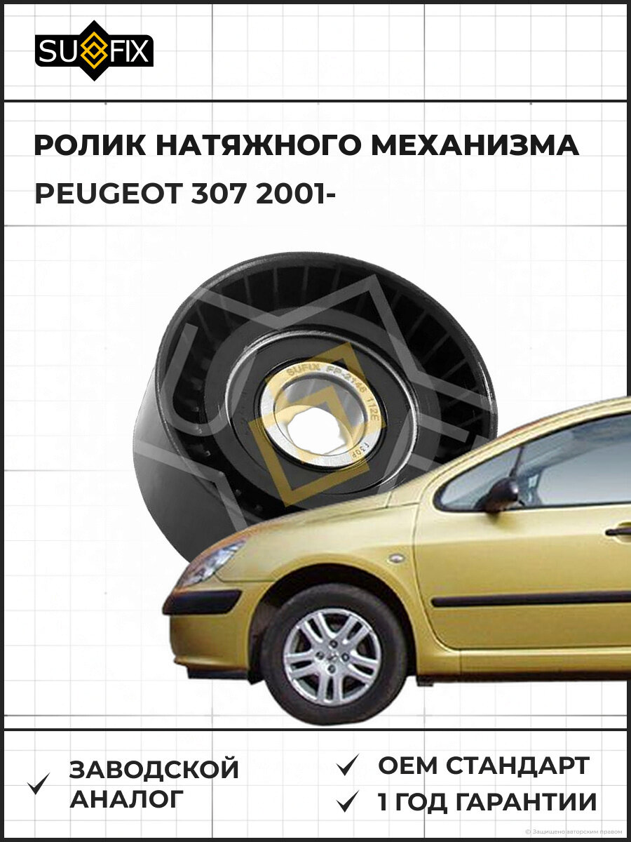Ролик натяжного механизма SUFIX FP2148 Пежо 307 PEUGEOT 307 2001