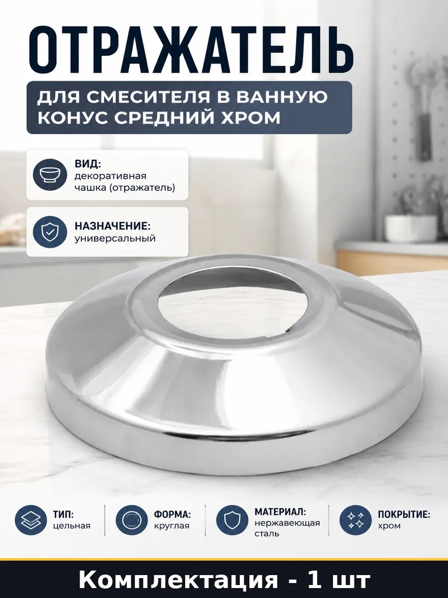 Отражатель для смесителя в ванную конус средний хром