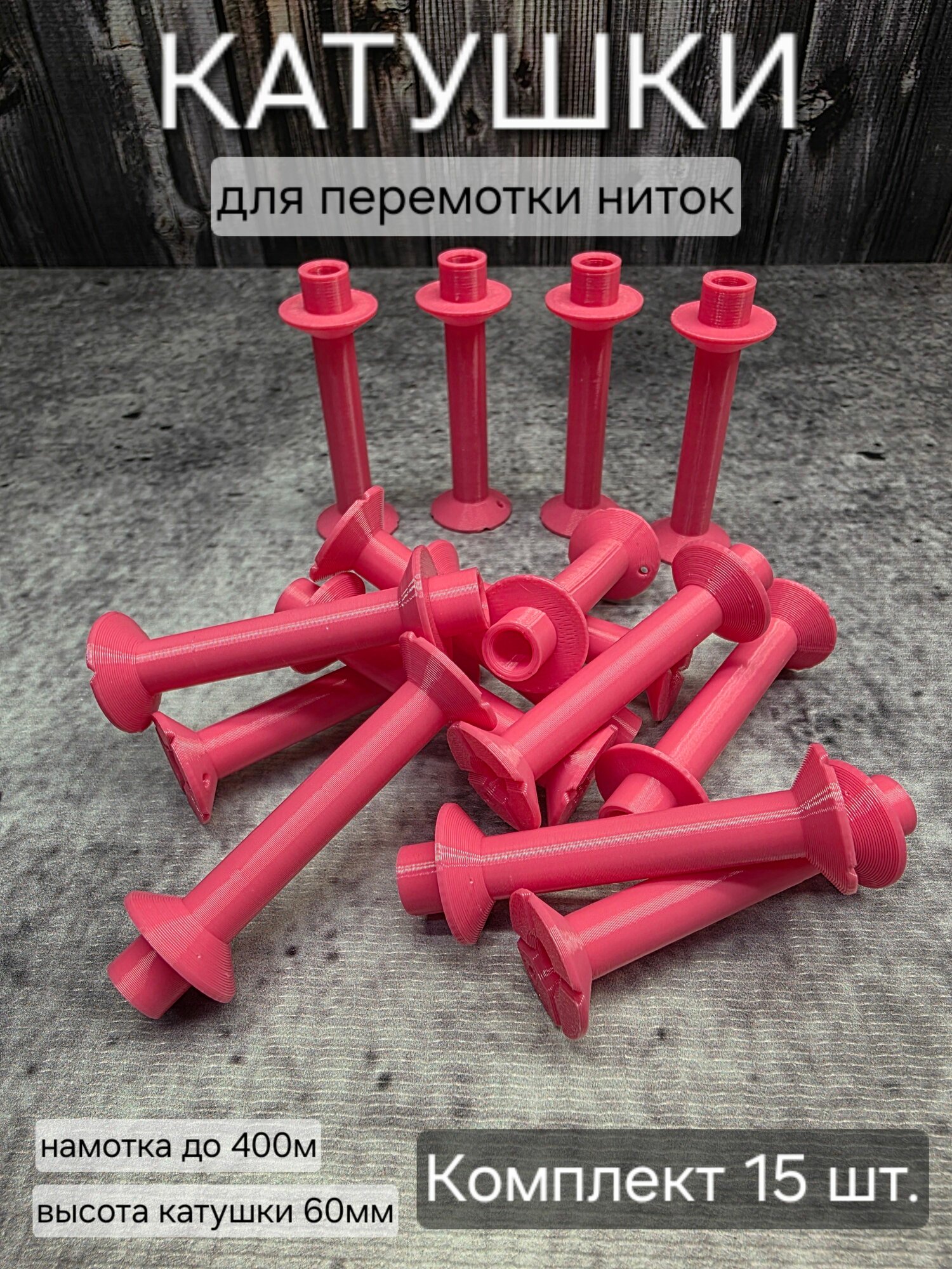 Катушки для перемотки ниток 60 мм. 15 шт.