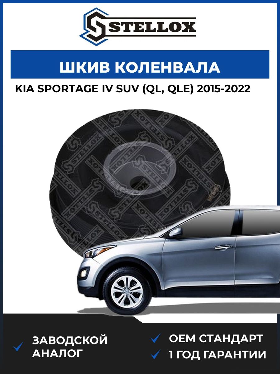 Шкив коленвала Stellox 2001081SX Киа Спортейдж IV SUV Kia Sportage IV SUV QL 2015-2022