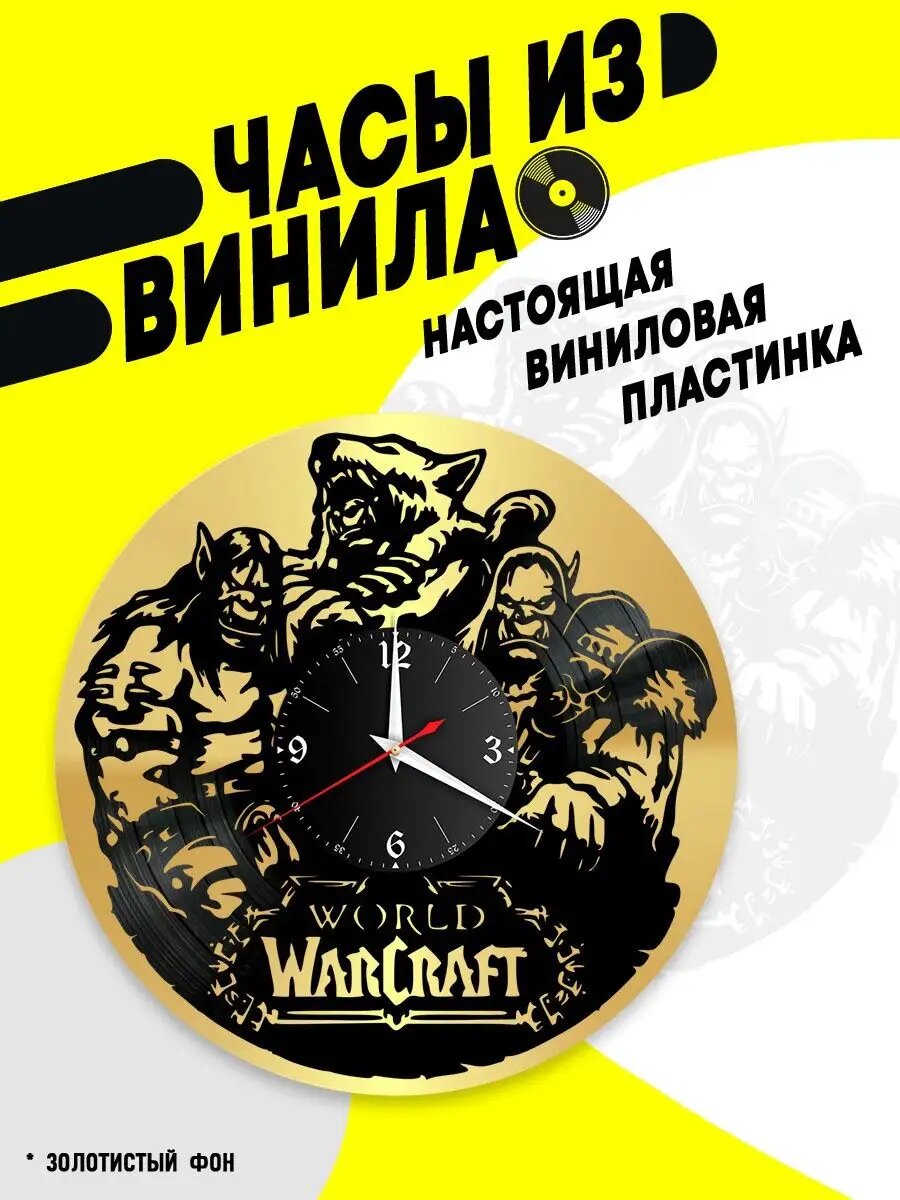 Часы из винила / Warcraft / Варкрафт