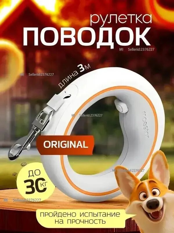 Поводок для собак Moestar UFO Retractable Leash 2 Air, белое