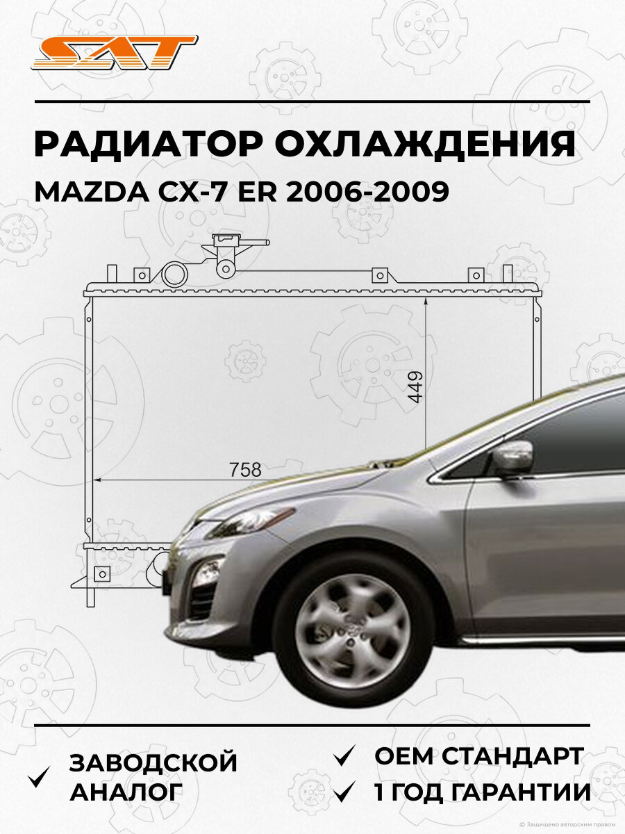 Радиатор охлаждения SAT MZ0011 Mazda CX-7 ER 2006-2009 Мазда OEM L33L15200