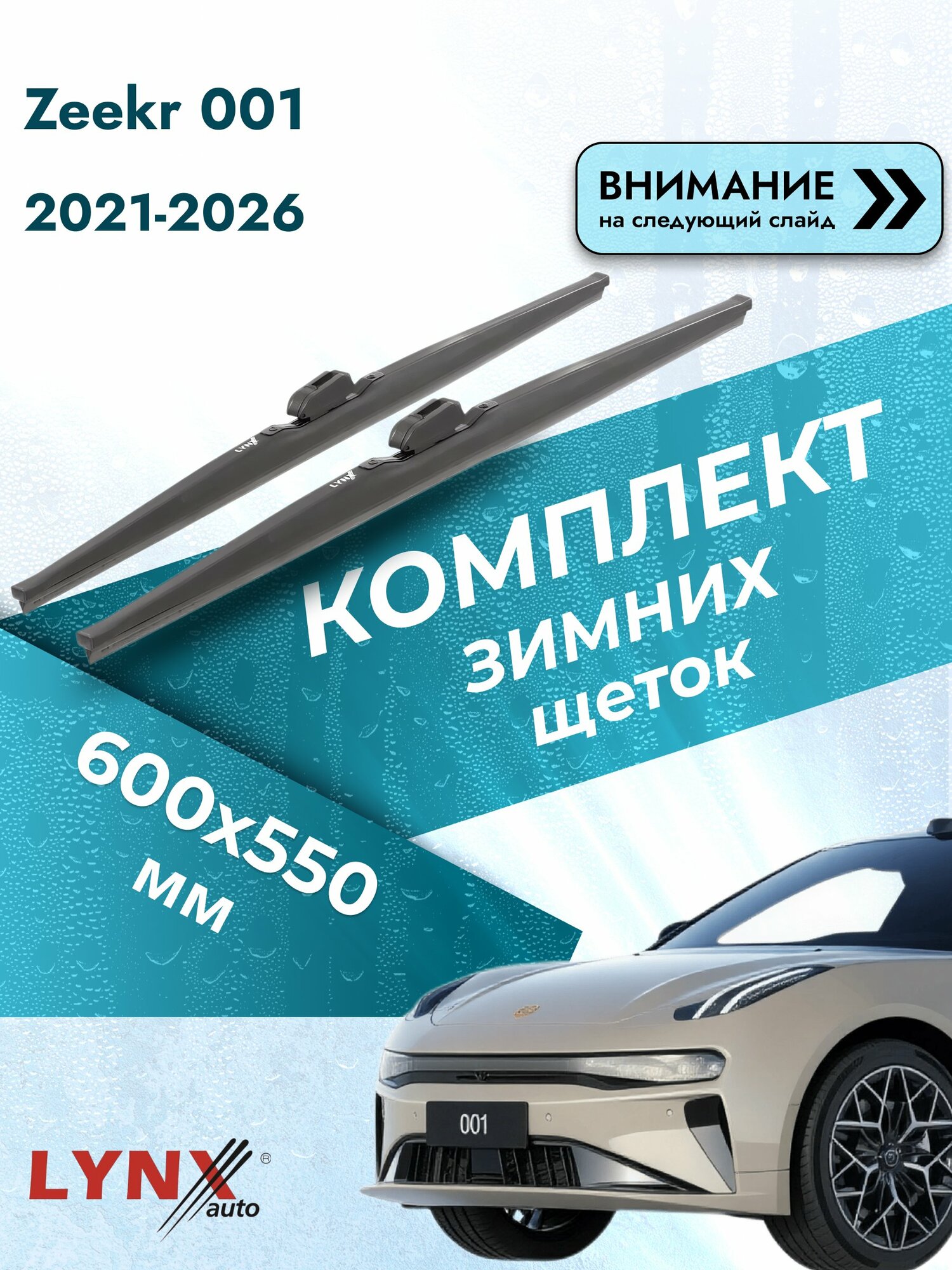 Дворники автомобильные зимние на Zeekr 001 2021-2025, Комплект щёток стеклоочистителя 650x550мм (LW650+LW550). Зикр 001