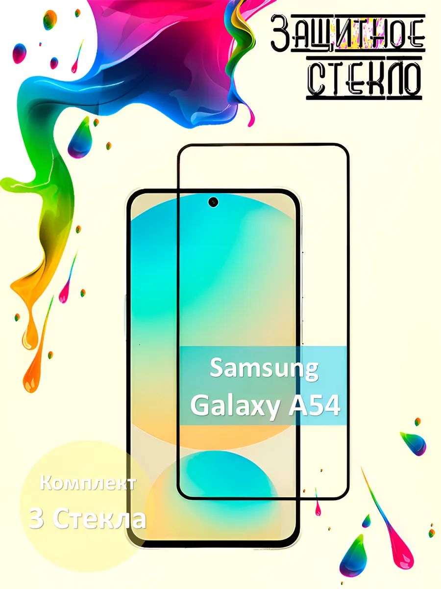 Защитное стекло Samsung Galaxy A54, стекло на самсунг а54 комплект 3шт