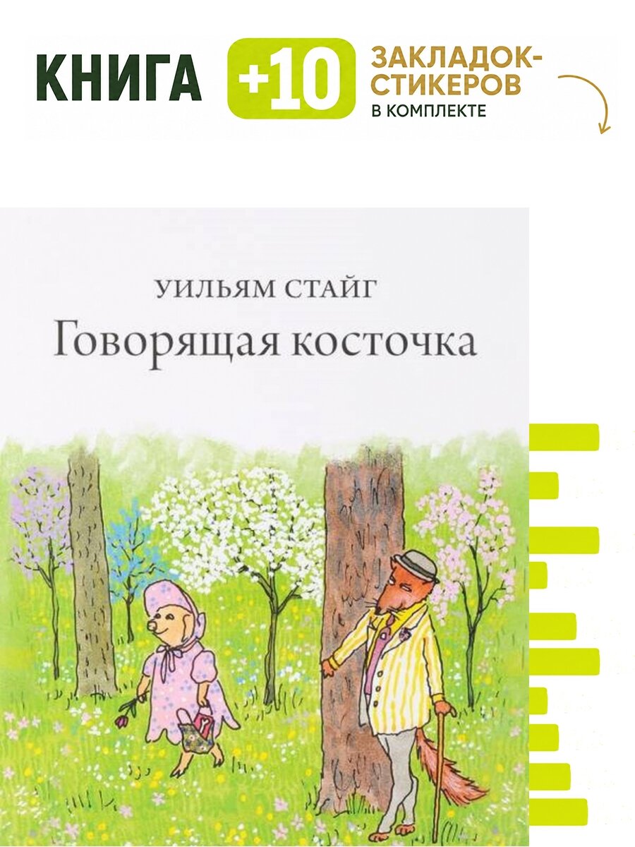 Говорящая косточка. Комплект: книга + 10 закладок-стикеров