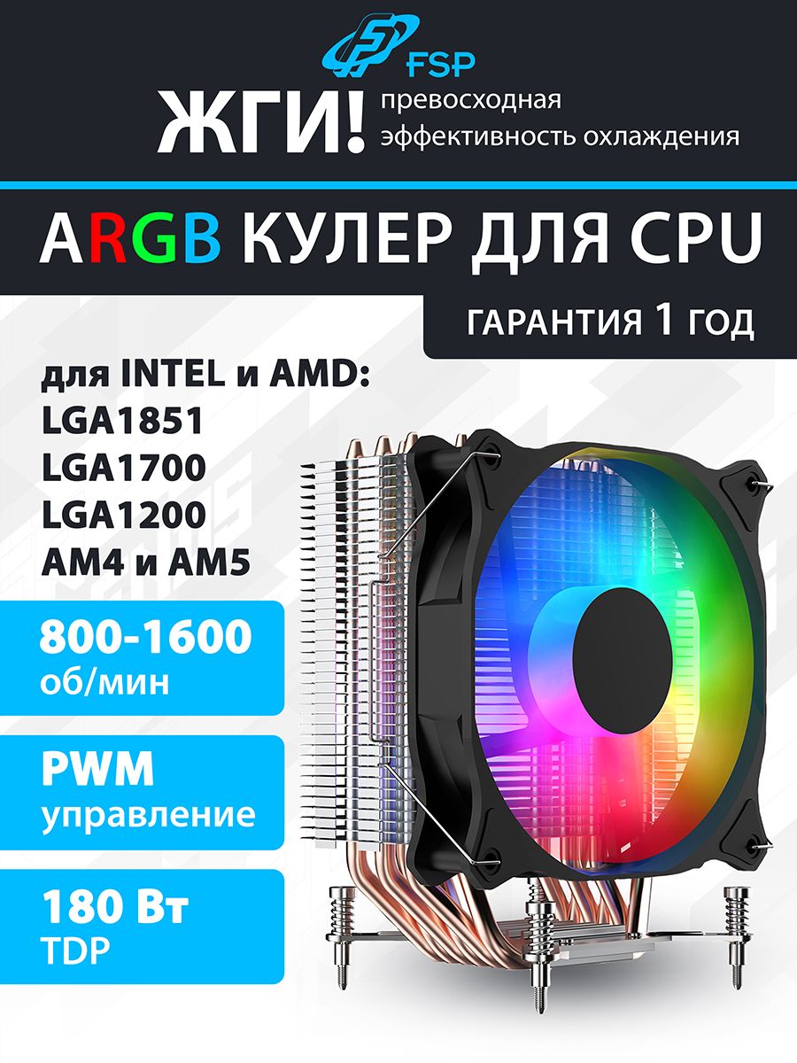 Кулер для процессора FSP NC5 ARGB, TDP 180W, HDB подшипник, AM4/AM5/1851/1700/1200