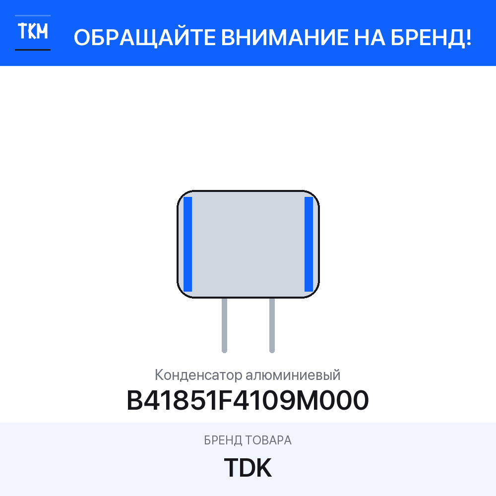 Конденсатор электролитический B41851F4109M000 TDK