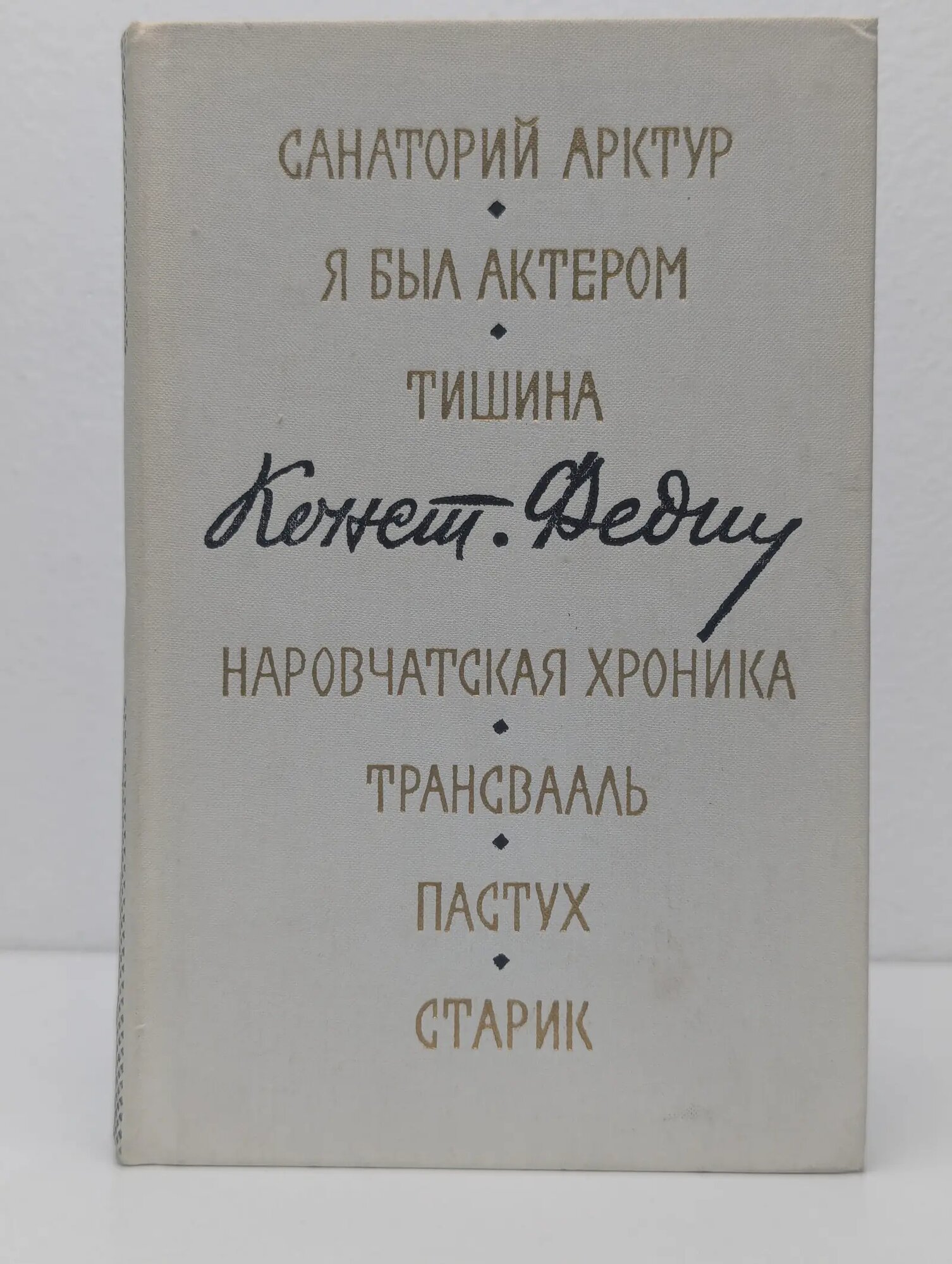 Маленькие романы, повести, рассказы Федин Константин Александрович 1975