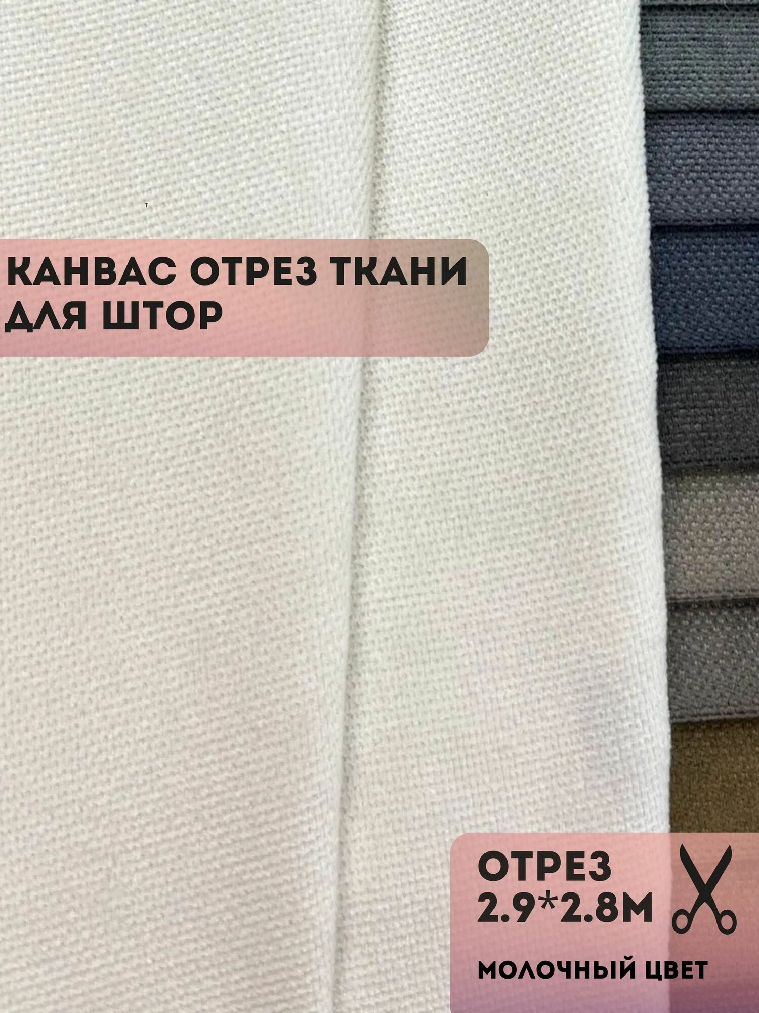 Ткань Канвас отрез 290*300 см, молочный цвет