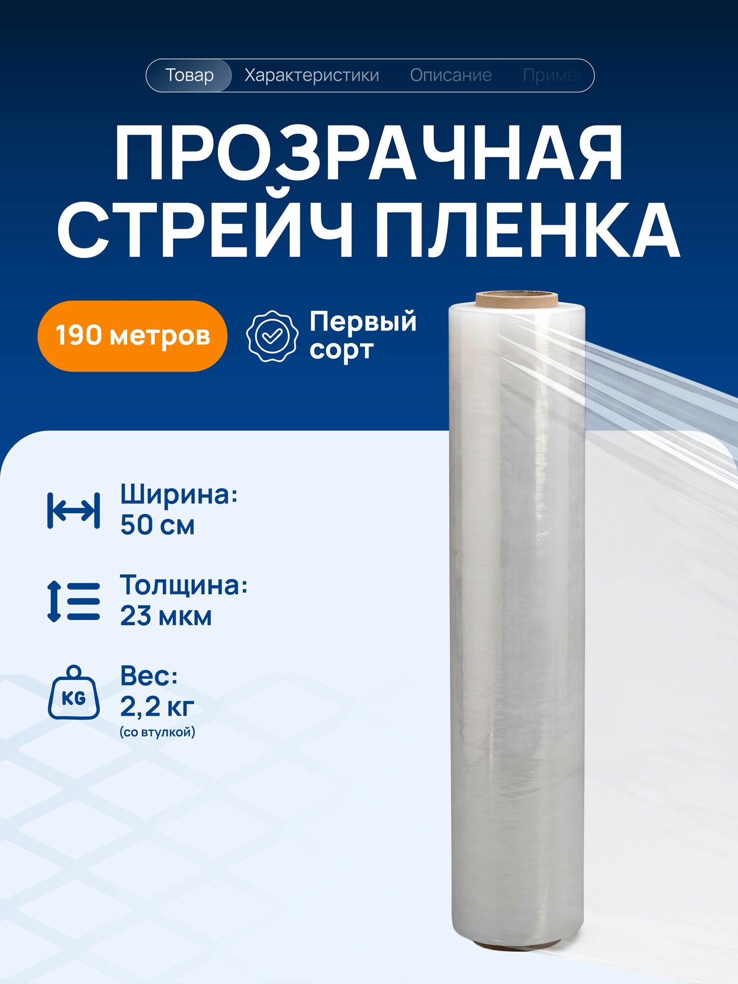 Стрейч пленка упаковочная 23 мкм, вес 2,2 кг, намотка 190 метров Волга Полимер