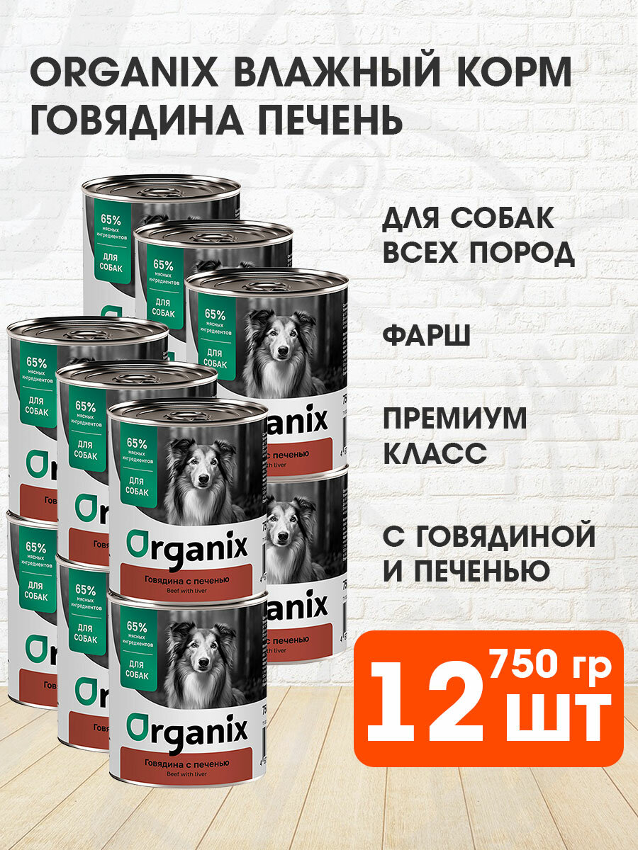Корм влажный Organix для взрослых собак, говядина и печень, 750 г 12 шт