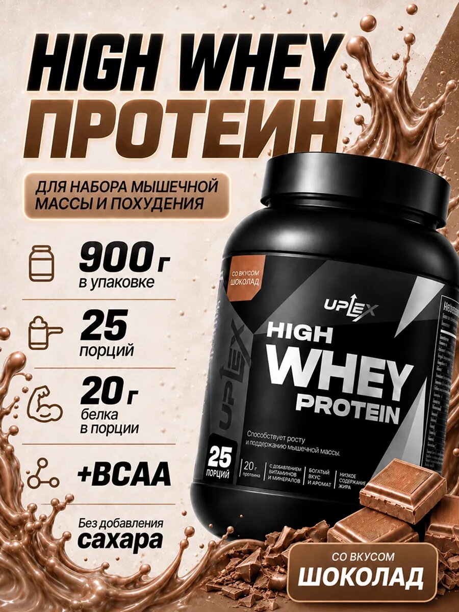 Протеин сывороточный шоколад 900 г 25 порций