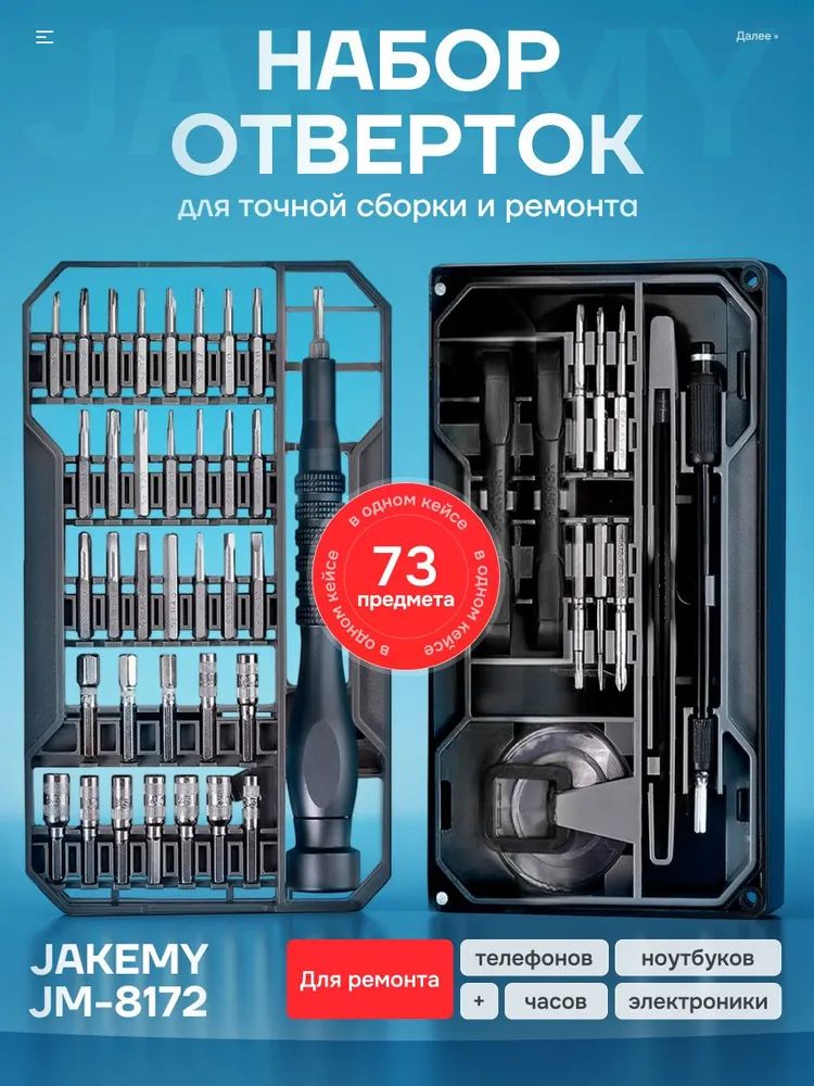 Набор отверток JAKEMY JM-8172 73 в 1