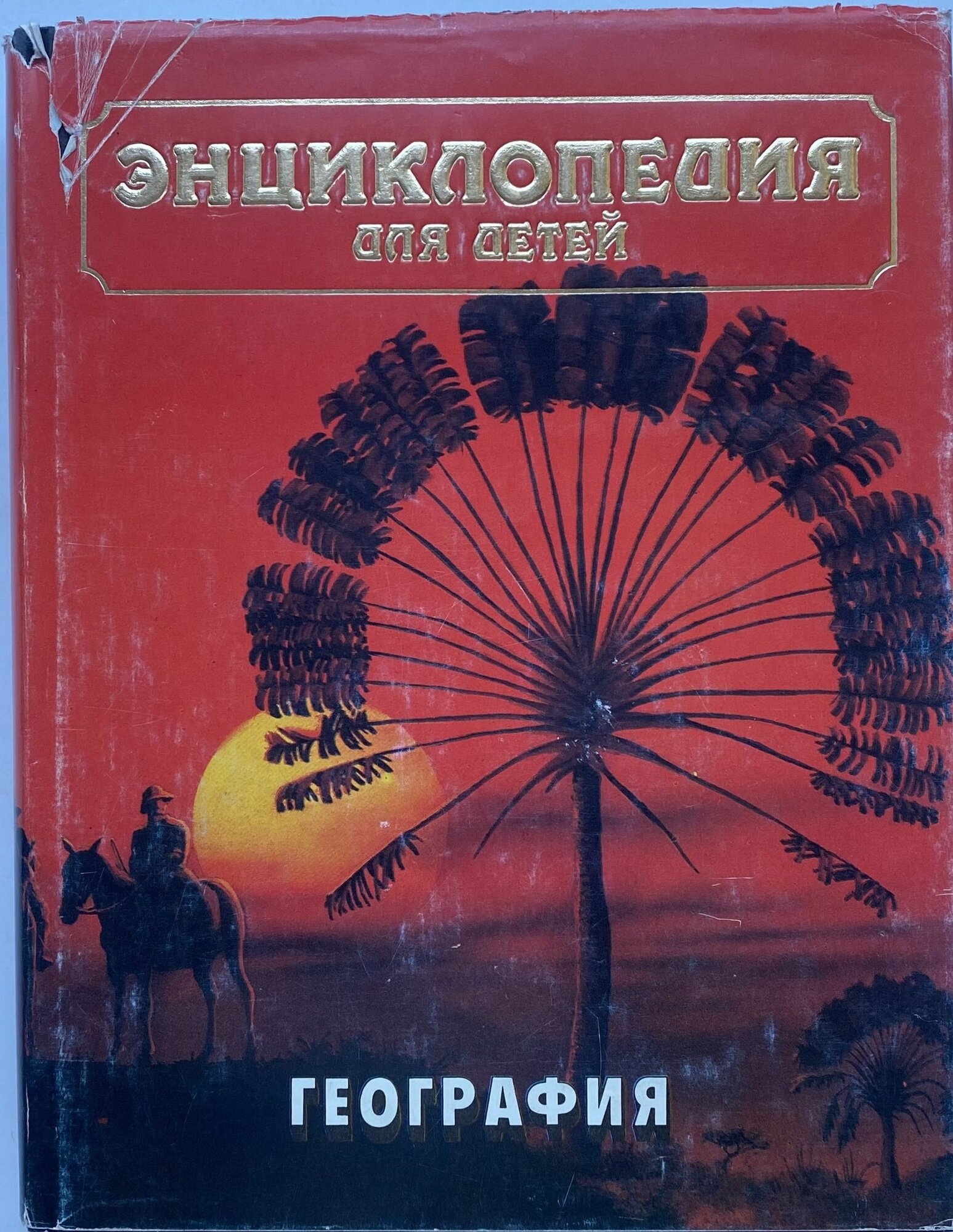 Энциклопедия для детей. География. Том 3.