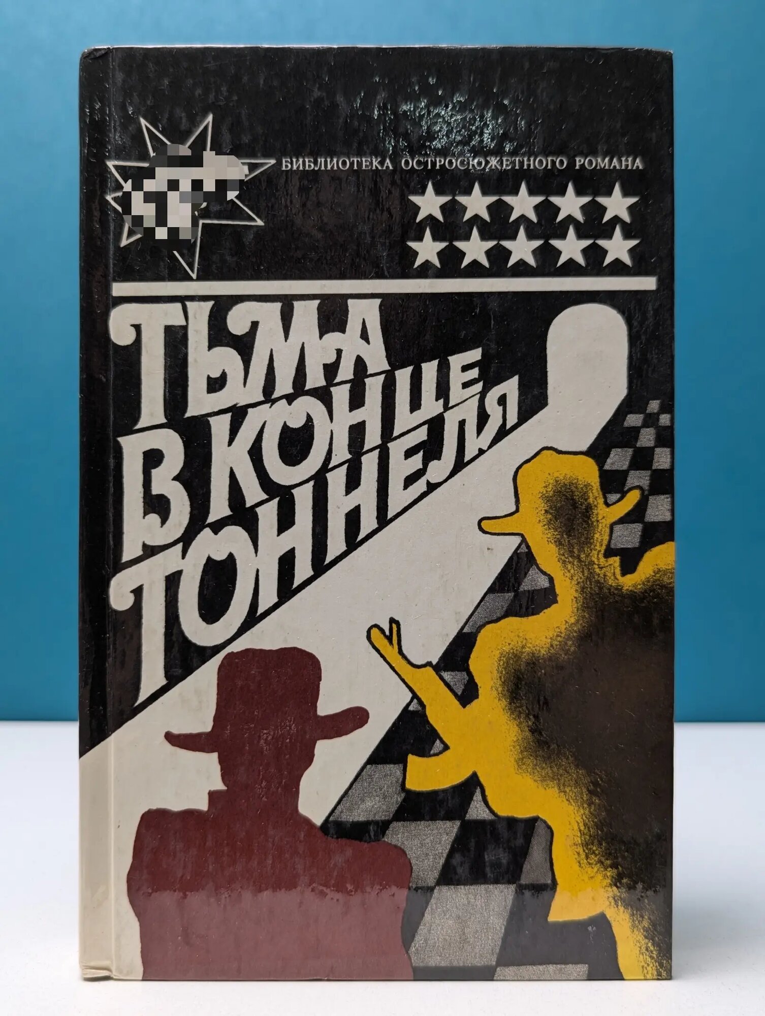 Библиотека зарубежного детектива. Тьма в конце тоннеля Годи Джон, Квин Эллери, Маклин Алистер 1993