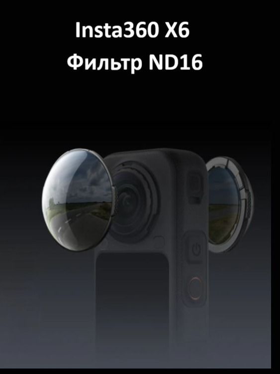 ND фильтр для Insta360 X6, ND16