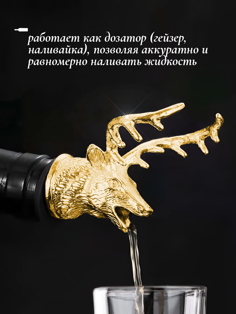 Пробка дозатор Олень — фото 1