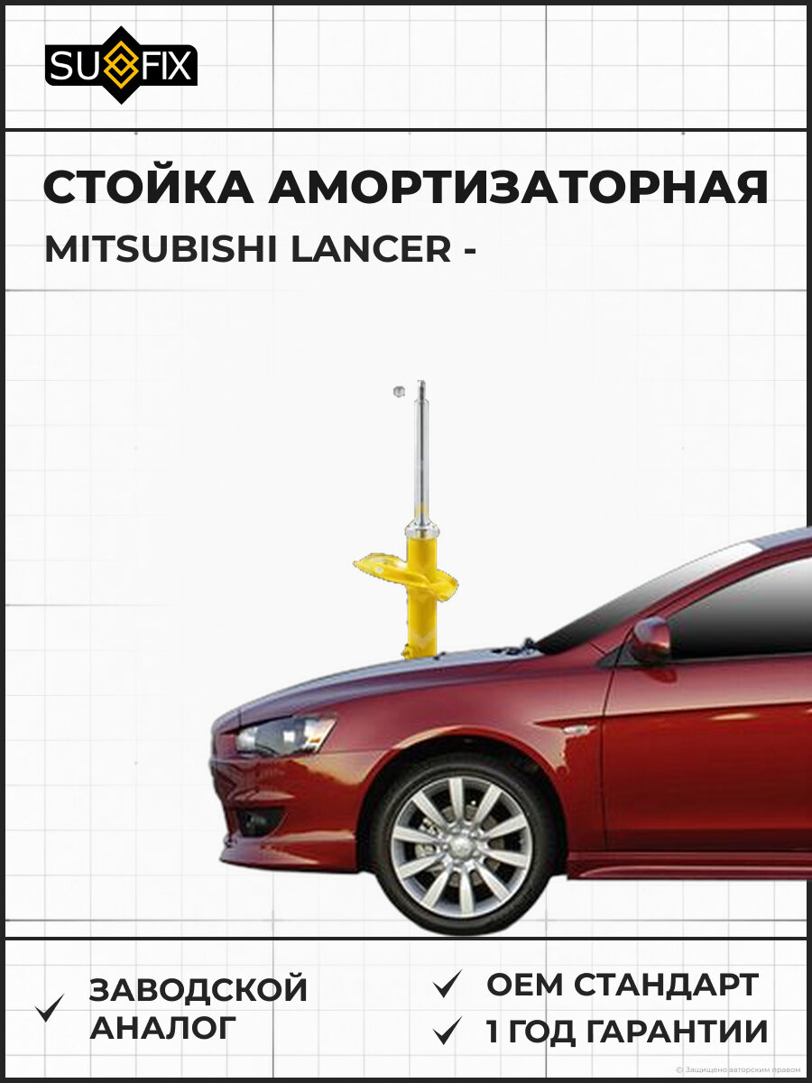 Стойка амортизаторная SUFIX SU1060 Мицубиси Лансер MITSUBISHI LANCER