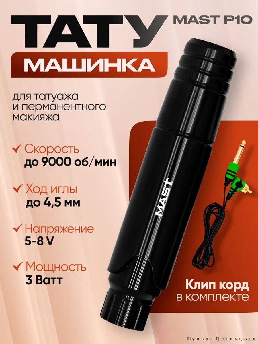 Тату-машинка роторная Mast P10 для татуажа и перманентного макияжа, черная