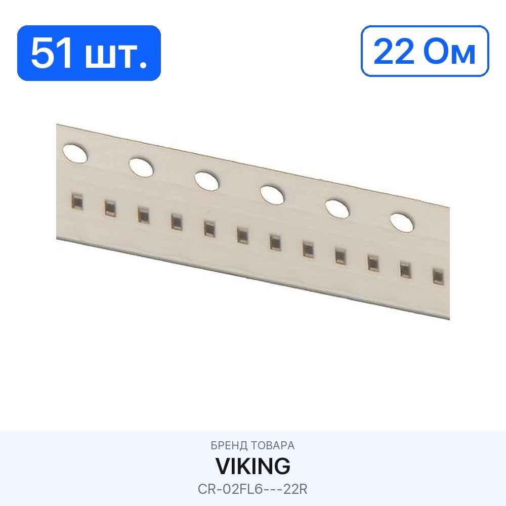 51 шт. Резистор постоянный CR-02FL6---22R 22 Ом VIKING