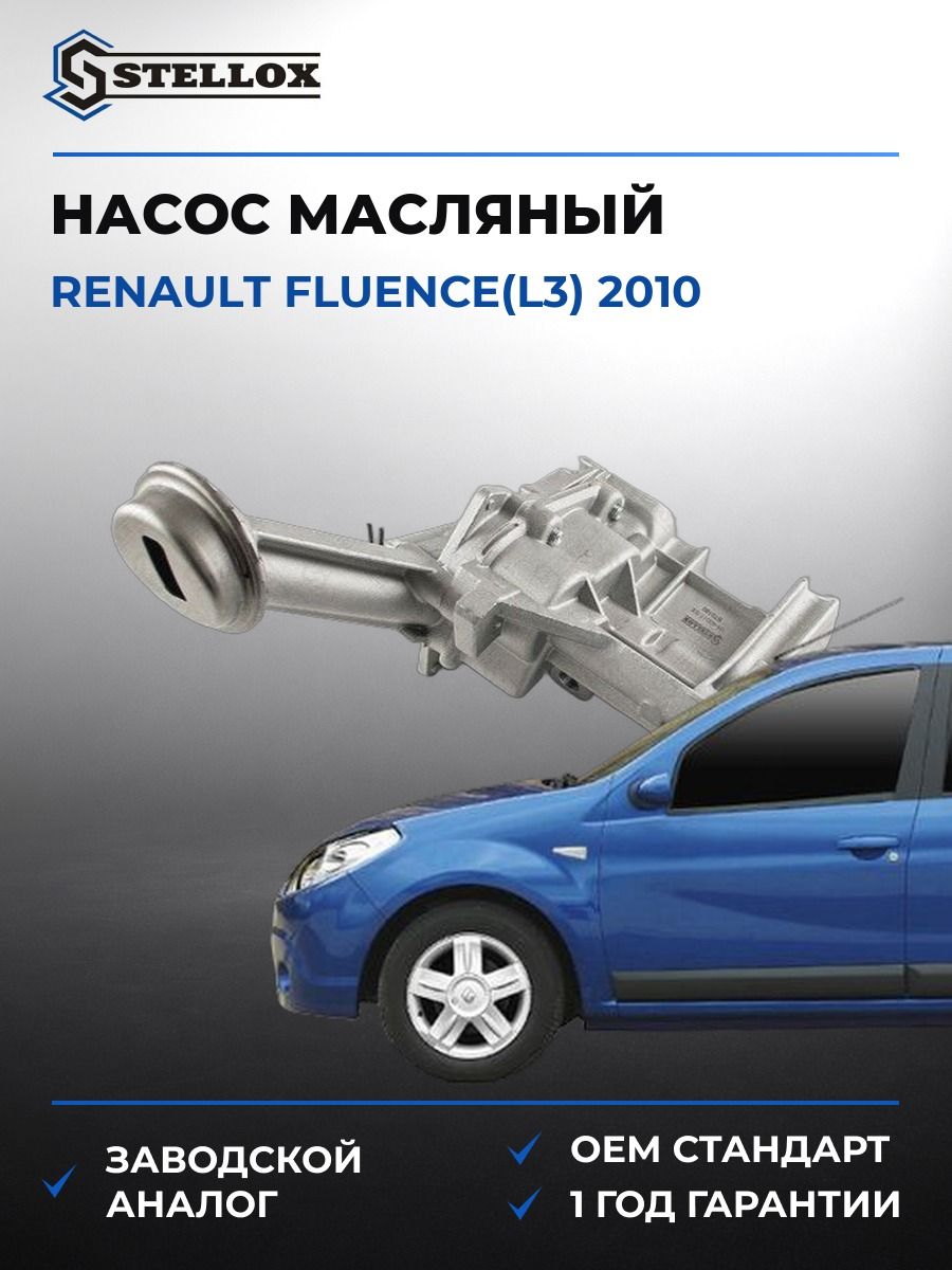 Насос масляный Stellox 0440017SX Рено Флуенс Renault Fluence L3 2010