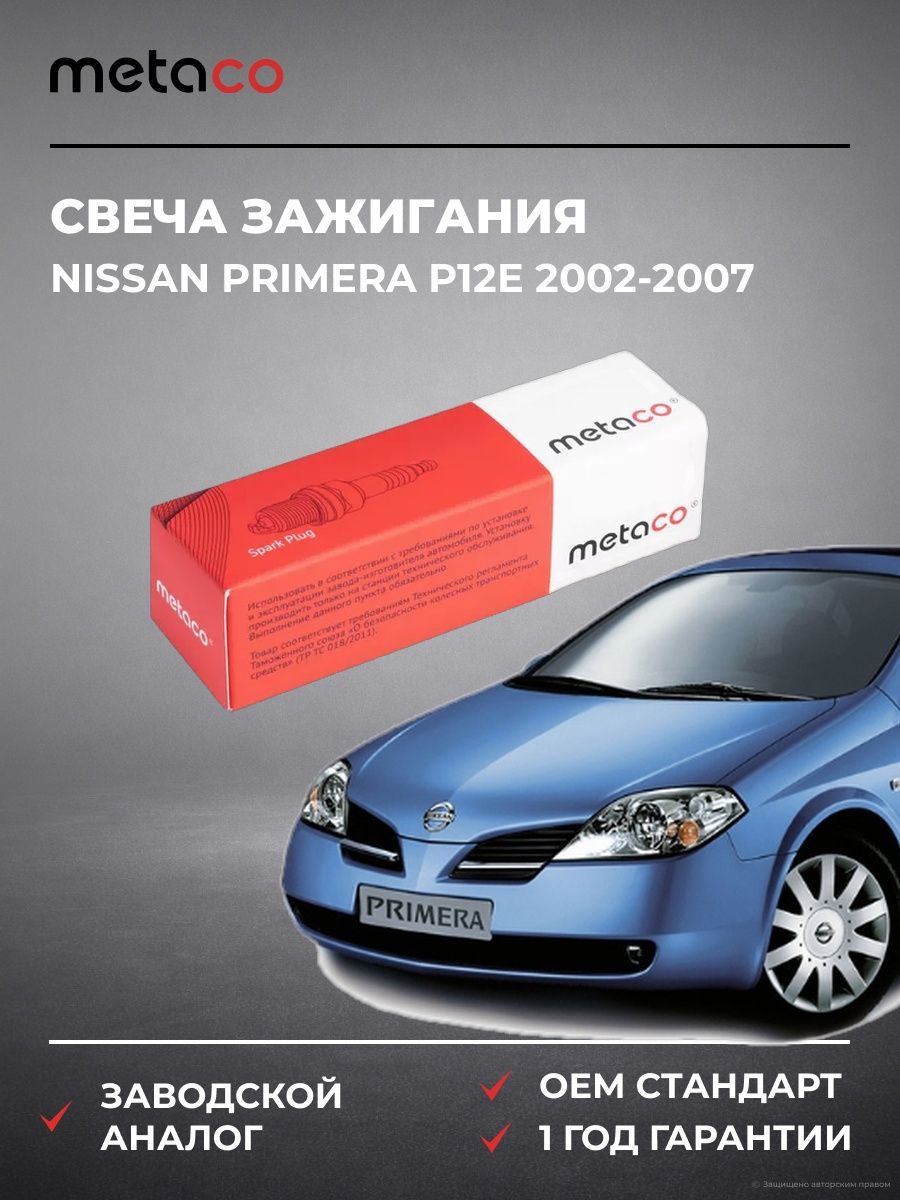 Свеча зажигания METACO 6904003 Ниссан Примера P12E Nissan Primera P12E 2002-2007