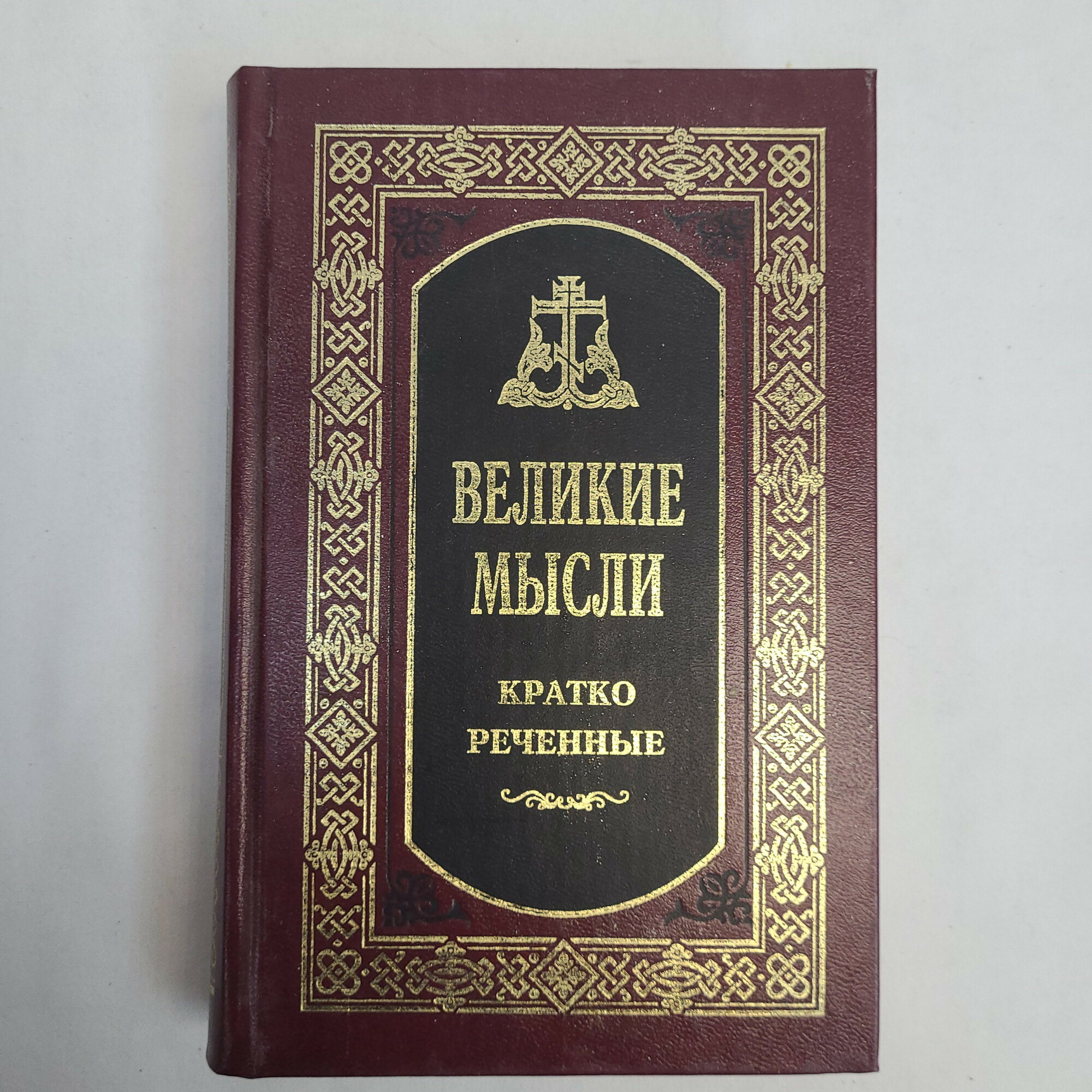 Великие мысли, кратко реченные. Книга, духовная литература, христианская антология