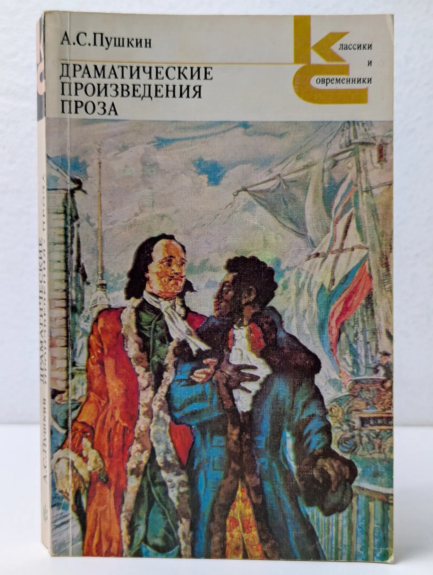 Классики и современники. А. С. Пушкин. Драматические произведения. Проза Пушкин Александр Сергеевич 1981