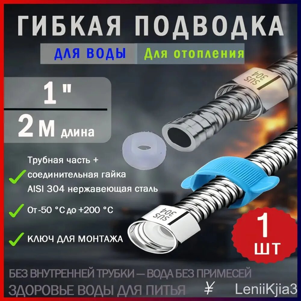 Гибкая подводка сильфонная 1" гайка-гайка 2м для воды нержавеющая сталь для отопления