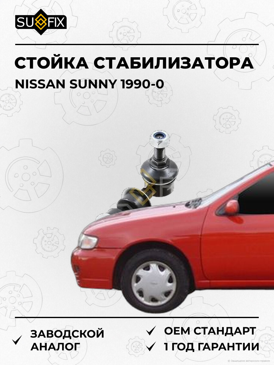 Стойка стабилизатора SUFIX SJ1008 Ниссан Санни -0 NISSAN SUNNY -0 1990