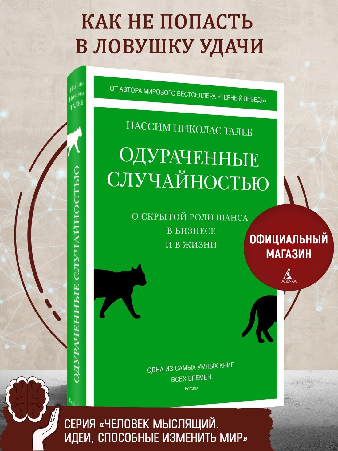 Одураченные случайностью. О скрытой роли шанса в бизнесе и в жизни | Талеб Нассим Николас