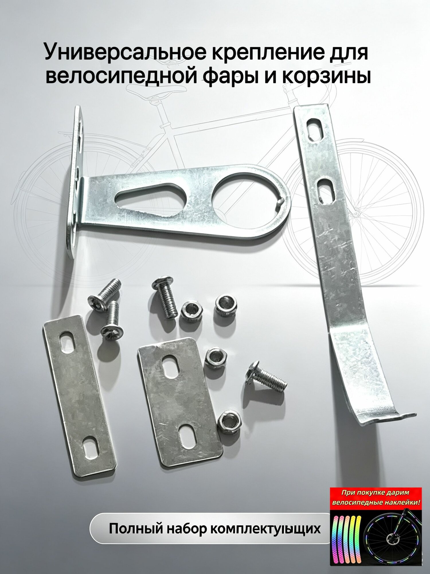 Кронштейн для велосипедной корзины и фары, универсальное металлическое крепление, в подарок наклейки