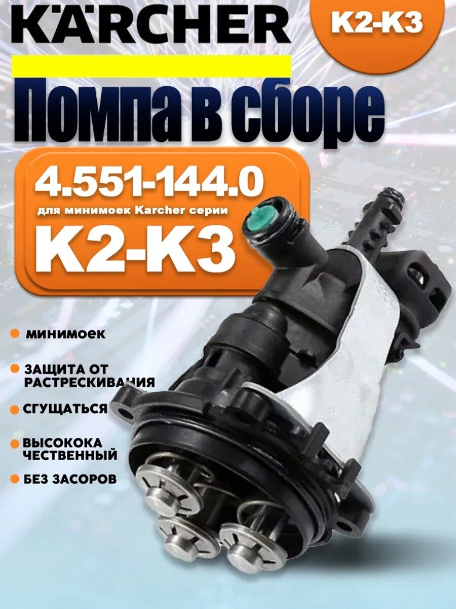Помпа в сборе для минимоек Karcher серии K2-K3, 4.551-144.0, для повседневного использования
