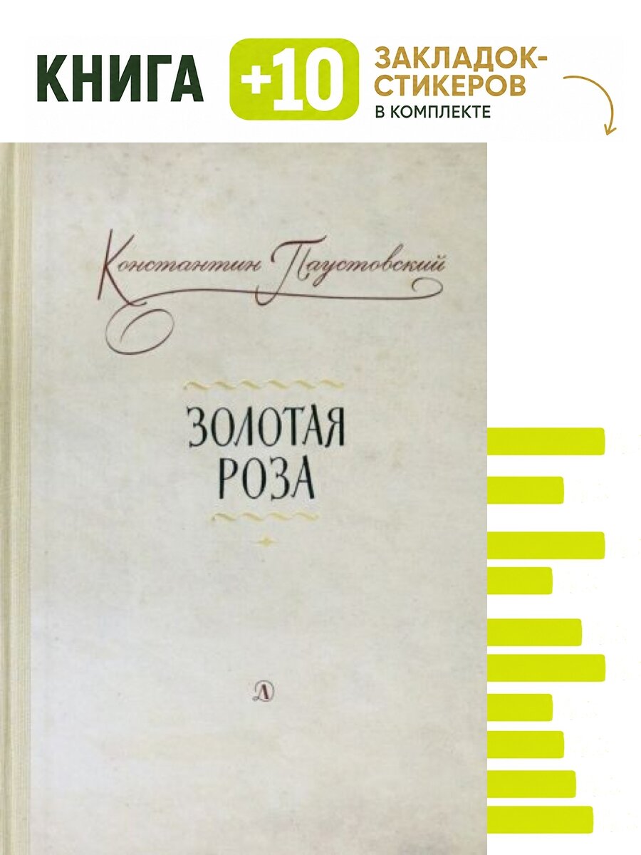 Золотая роза. Комплект: книга + 10 закладок-стикеров