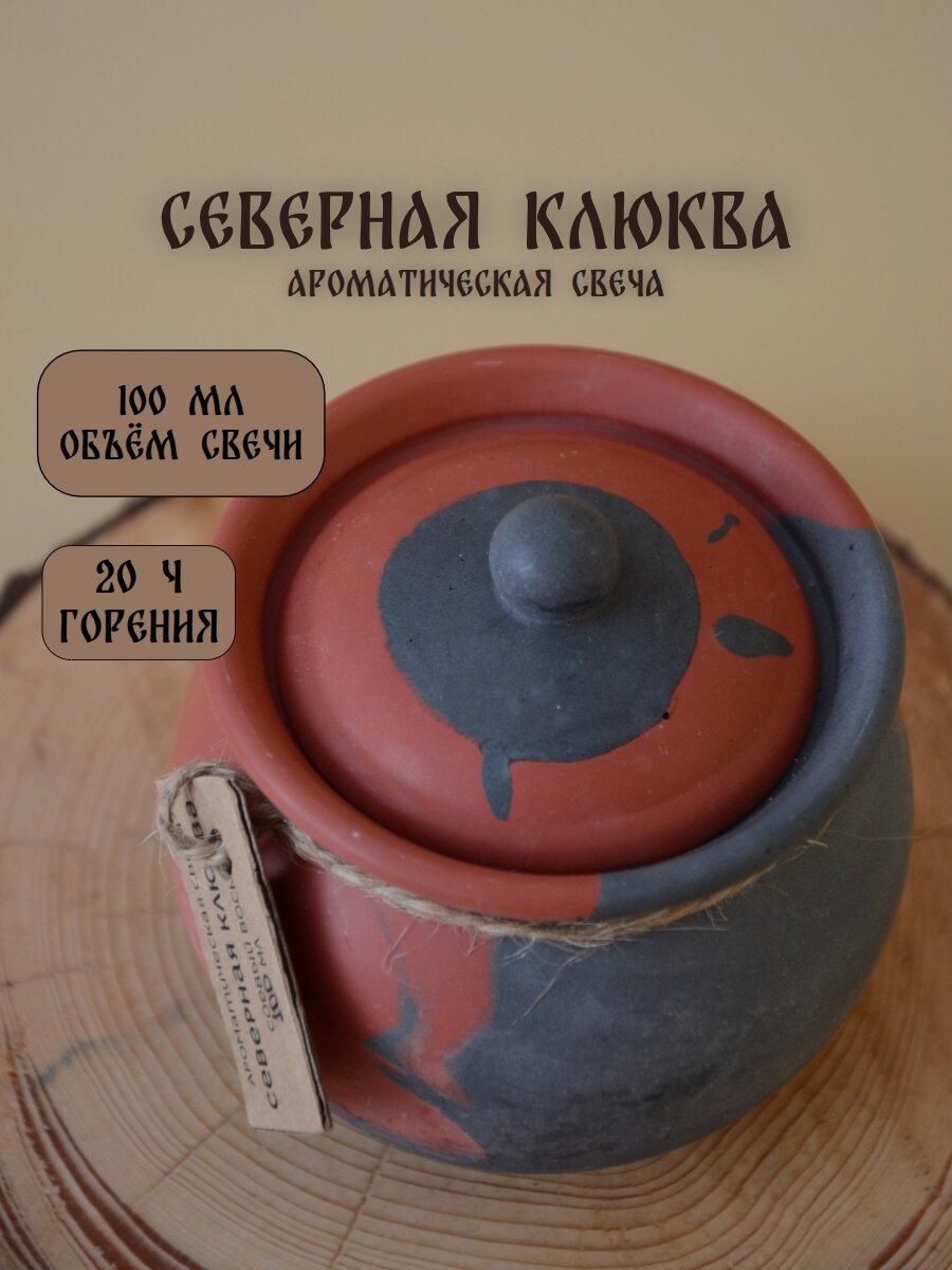 Ароматическая свеча "Северная клюква", объём 100 мл в гипсовом подсвечнике ручной работы