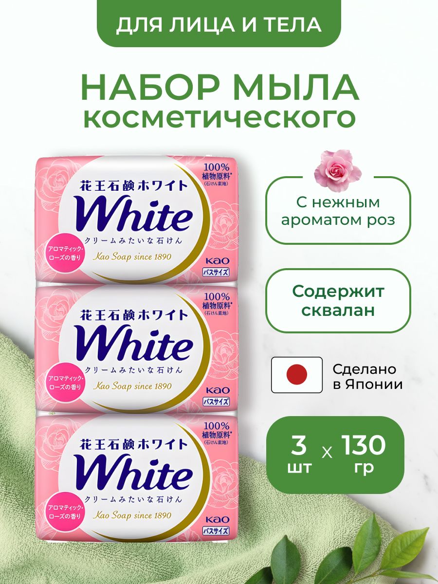 Натуральное увлажняющее мыло White со скваланом, с ароматом роз, 130 гр*3 шт