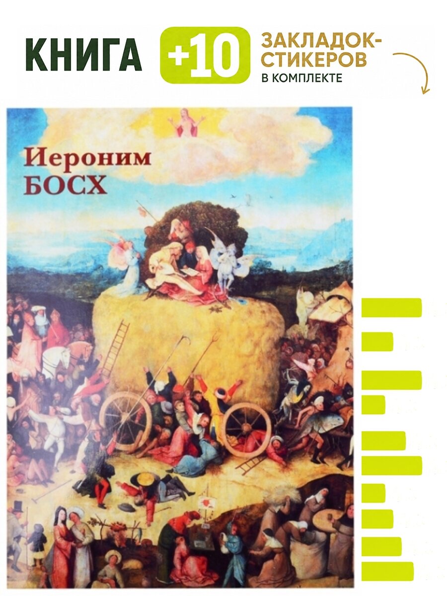 Иероним Босх. Комплект: книга + 10 закладок-стикеров