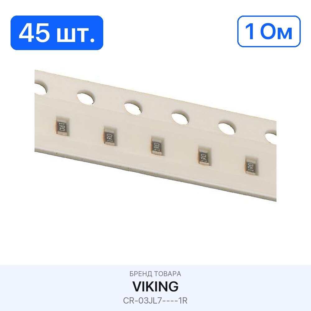45 шт. Резистор постоянный CR-03JL7----1R 1 Ом VIKING